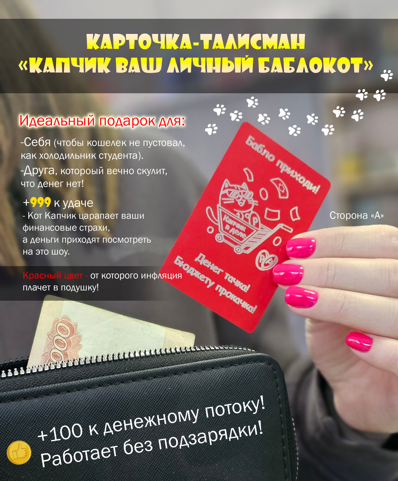 Карточка-талисман «Капчик — ваш личный баблокот» притягивает денежки