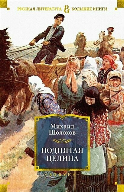 Шолохов Михаил Александрович: Поднятая целина