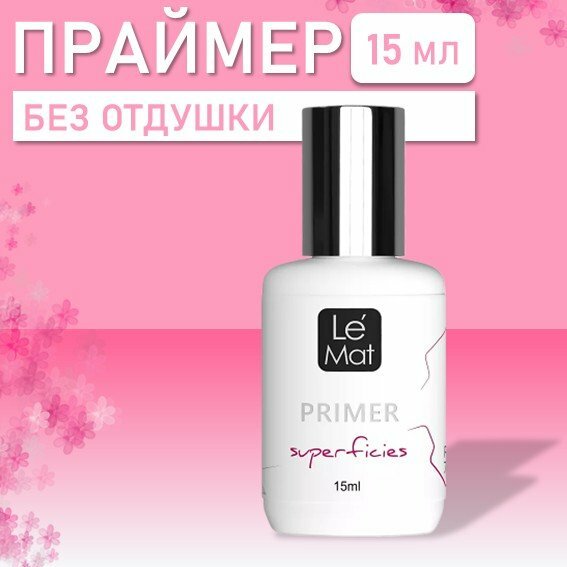 Праймер Le Maitre Superficies 15 мл