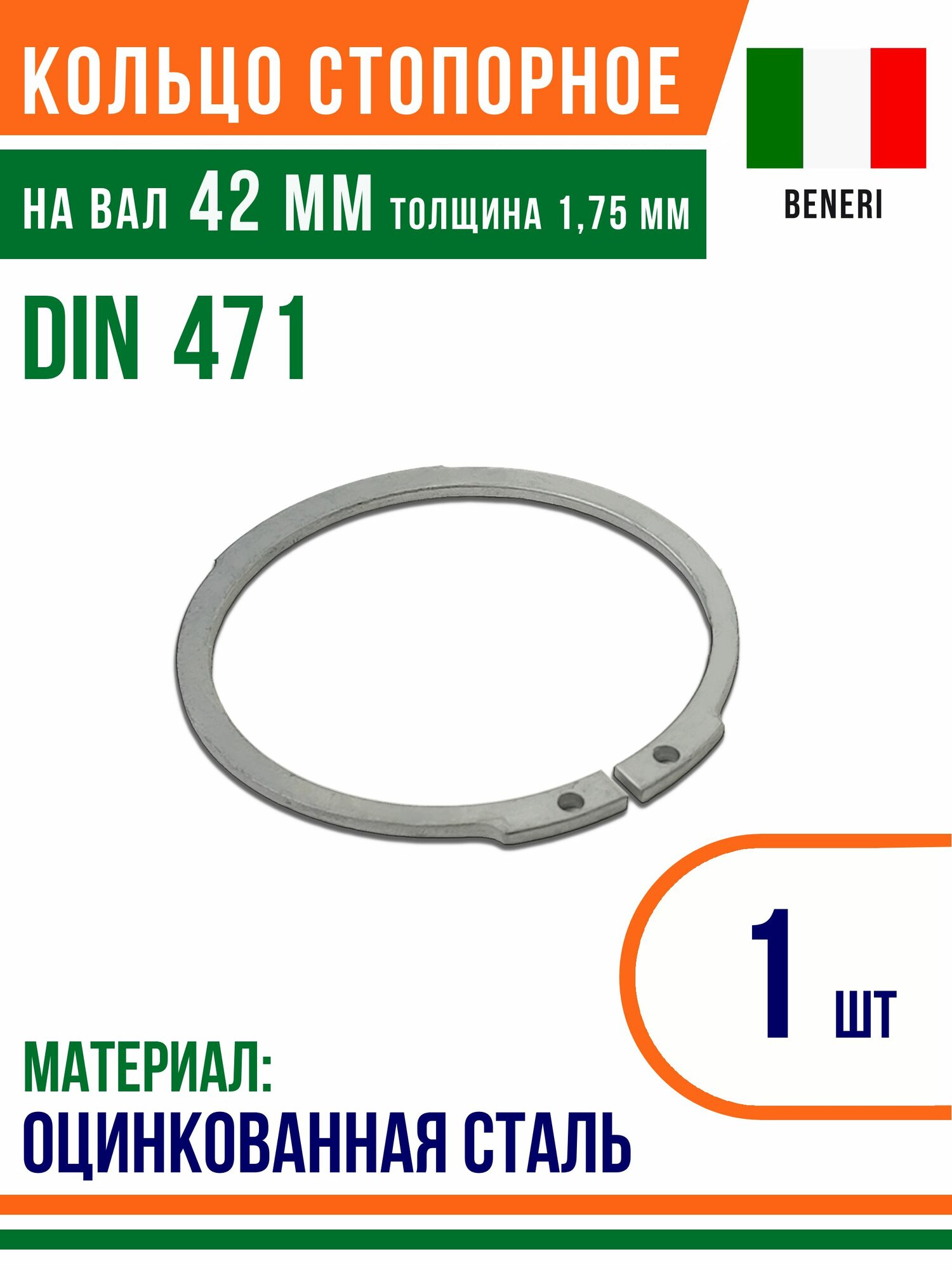 Пружинное кольцо, наружное, DIN 471, размер 42 мм, Оцинкованная сталь (1 шт)/Шайба
