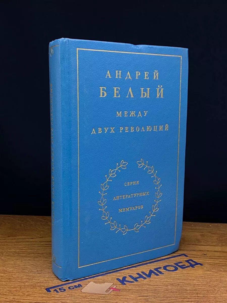 Книга. Андрей Белый. Между двух революций 1990 (2041123749665)
