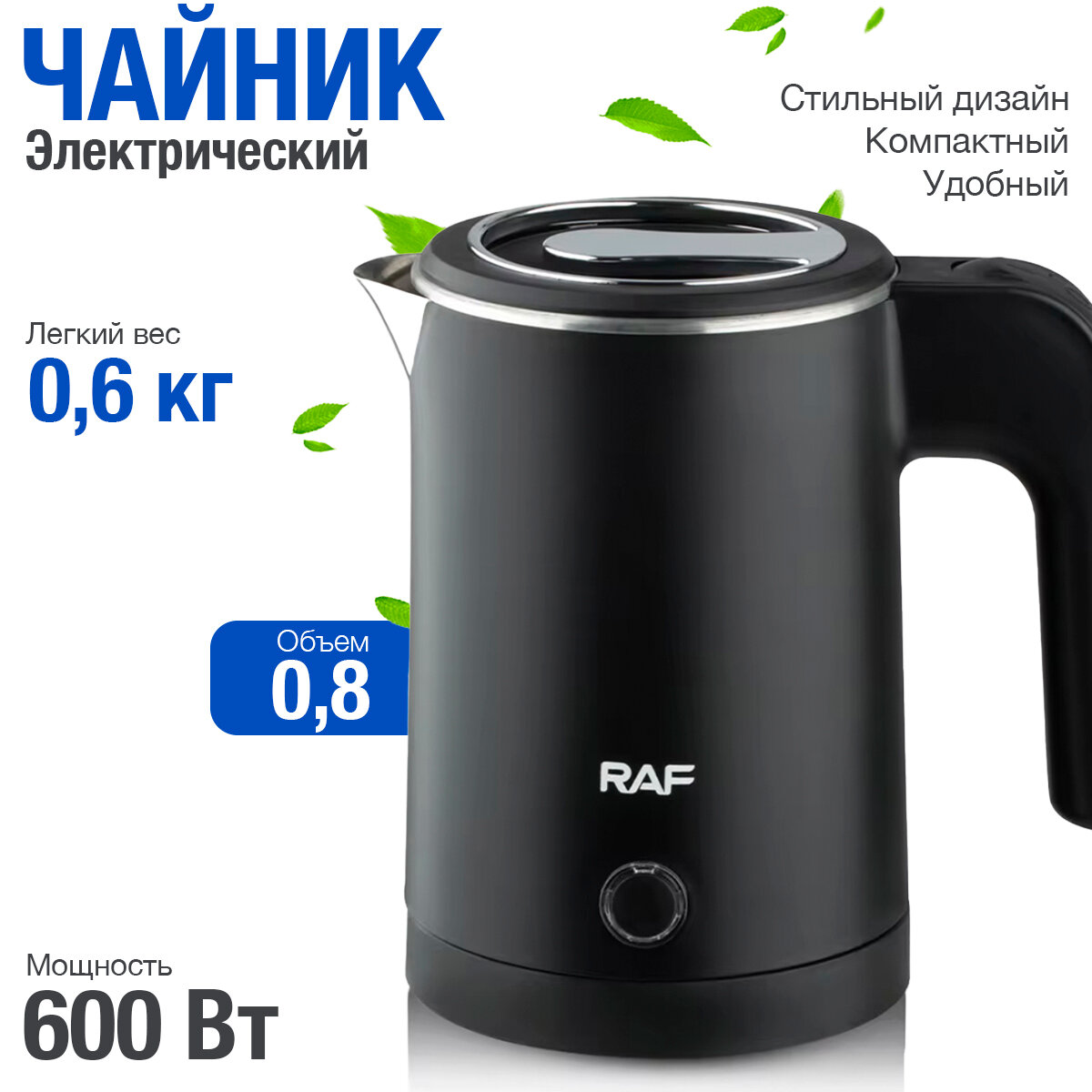 Электрический чайник, электрочайник, черный, объем 0.8 литра, 600 Вт