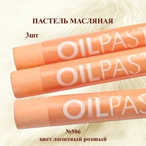Пастель художественная масляная MUNGYO Oil Pastels Лососевый розовый №506 (3шт)