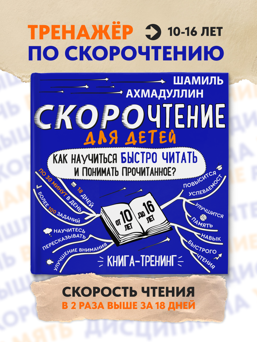 Скорочтение для детей. Как научиться быстро читать и понимать прочитанное. Книга-тренажер для школьников от 10 до 16 лет. Шамиль Ахмадуллин