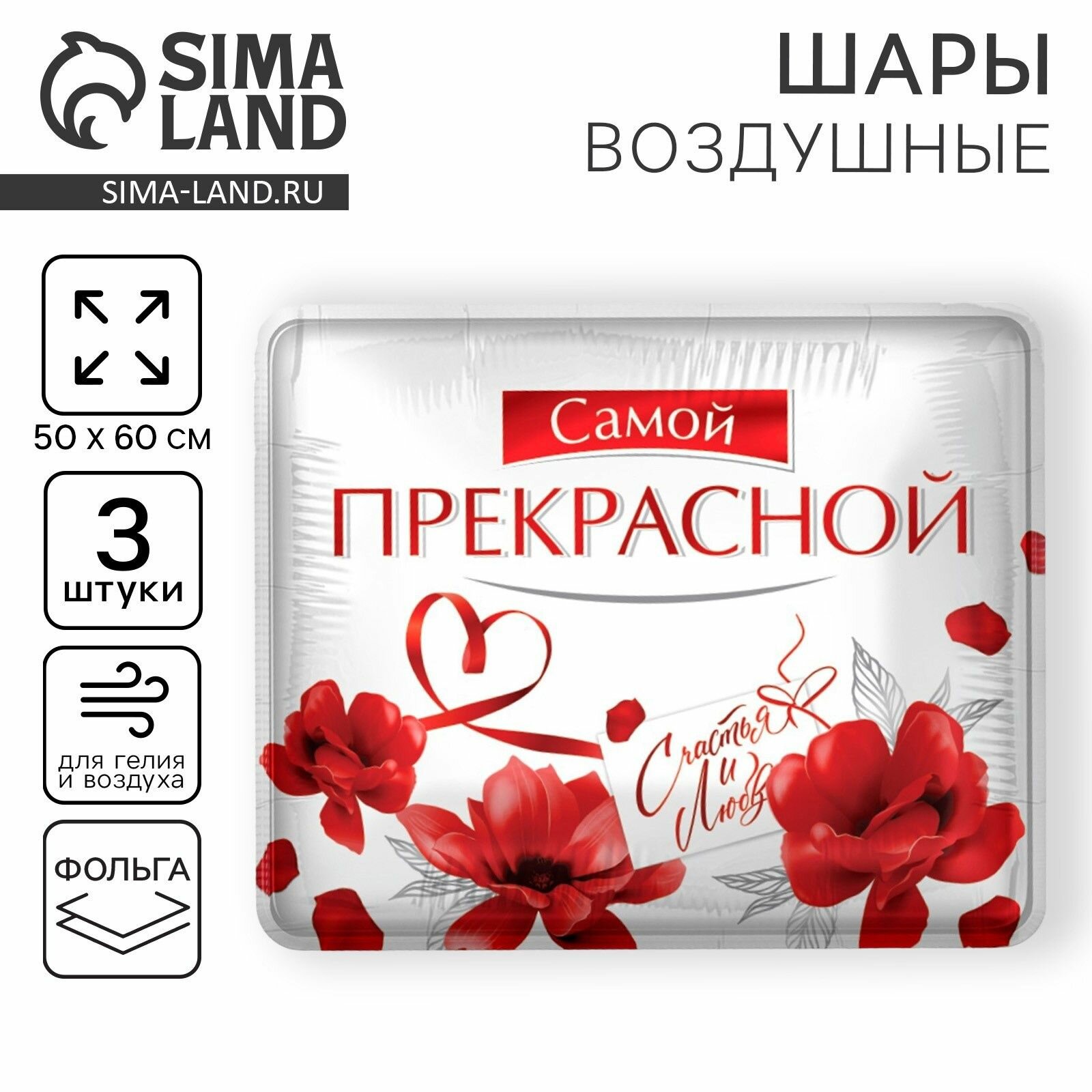 Воздушные шары фольгированные 31" Самой прекрасной , квадрат, 3 шт, 2 уп