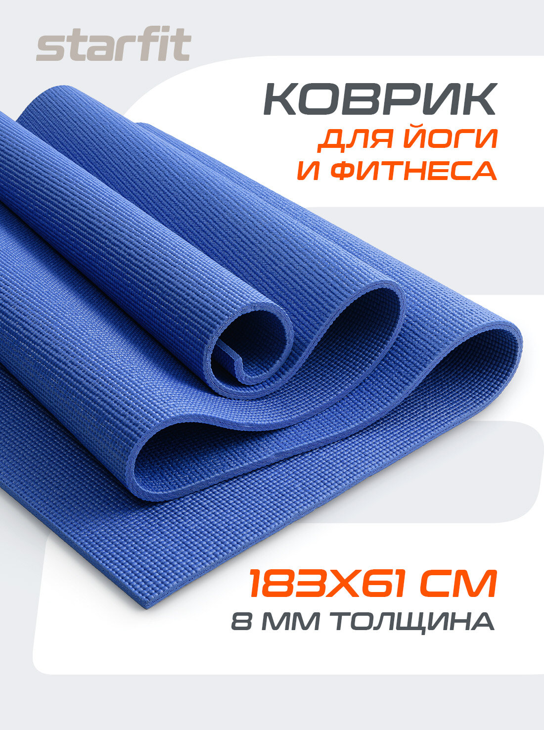 Коврик для йоги и фитнеса STARFIT FM-101 PVC, 0,8 см, 183x61 см, темно-синий YZ