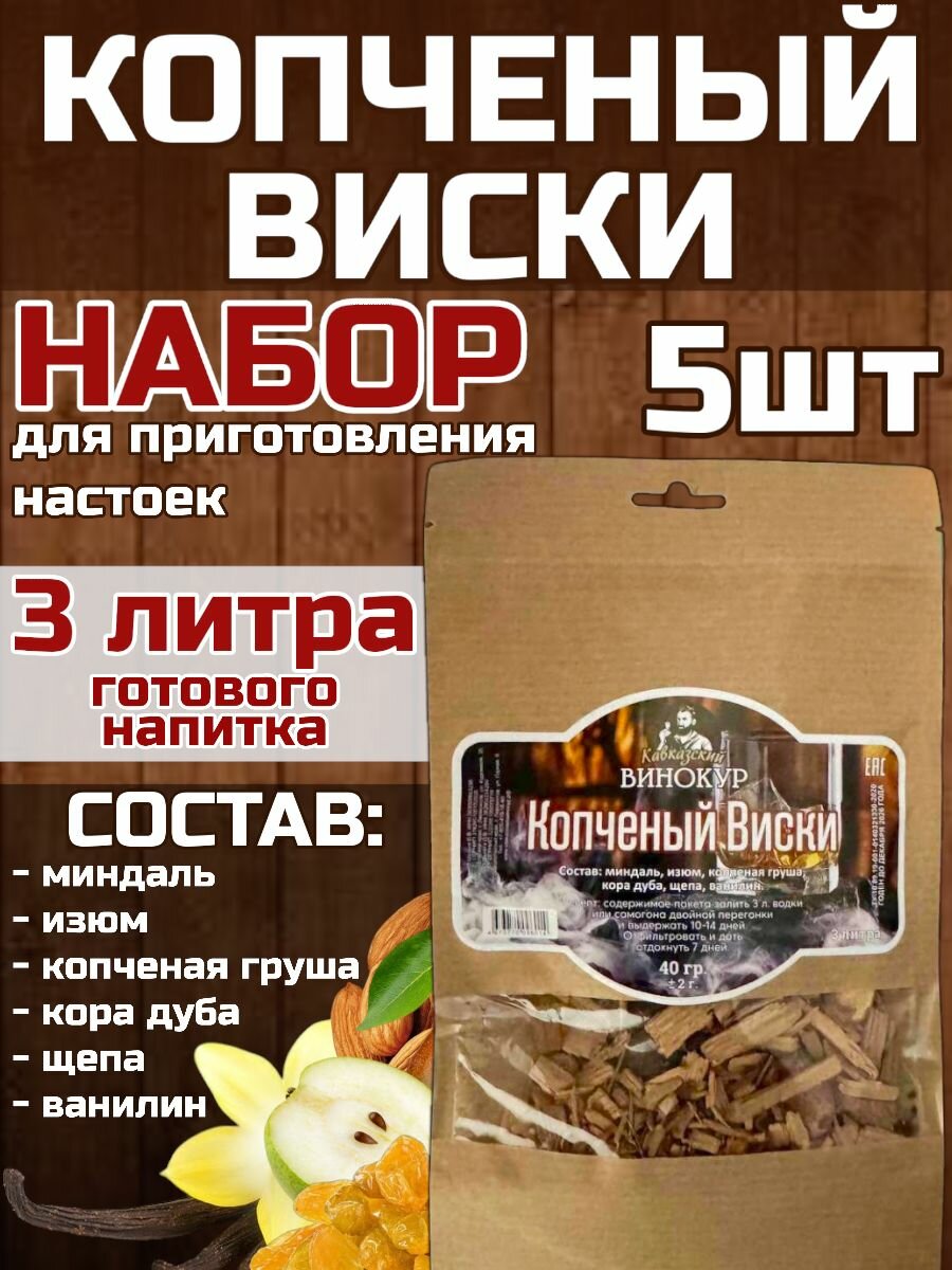 Набор для приготовления настоек (настойка для самогона) Копченый виски Кавказский винокур 5 шт.