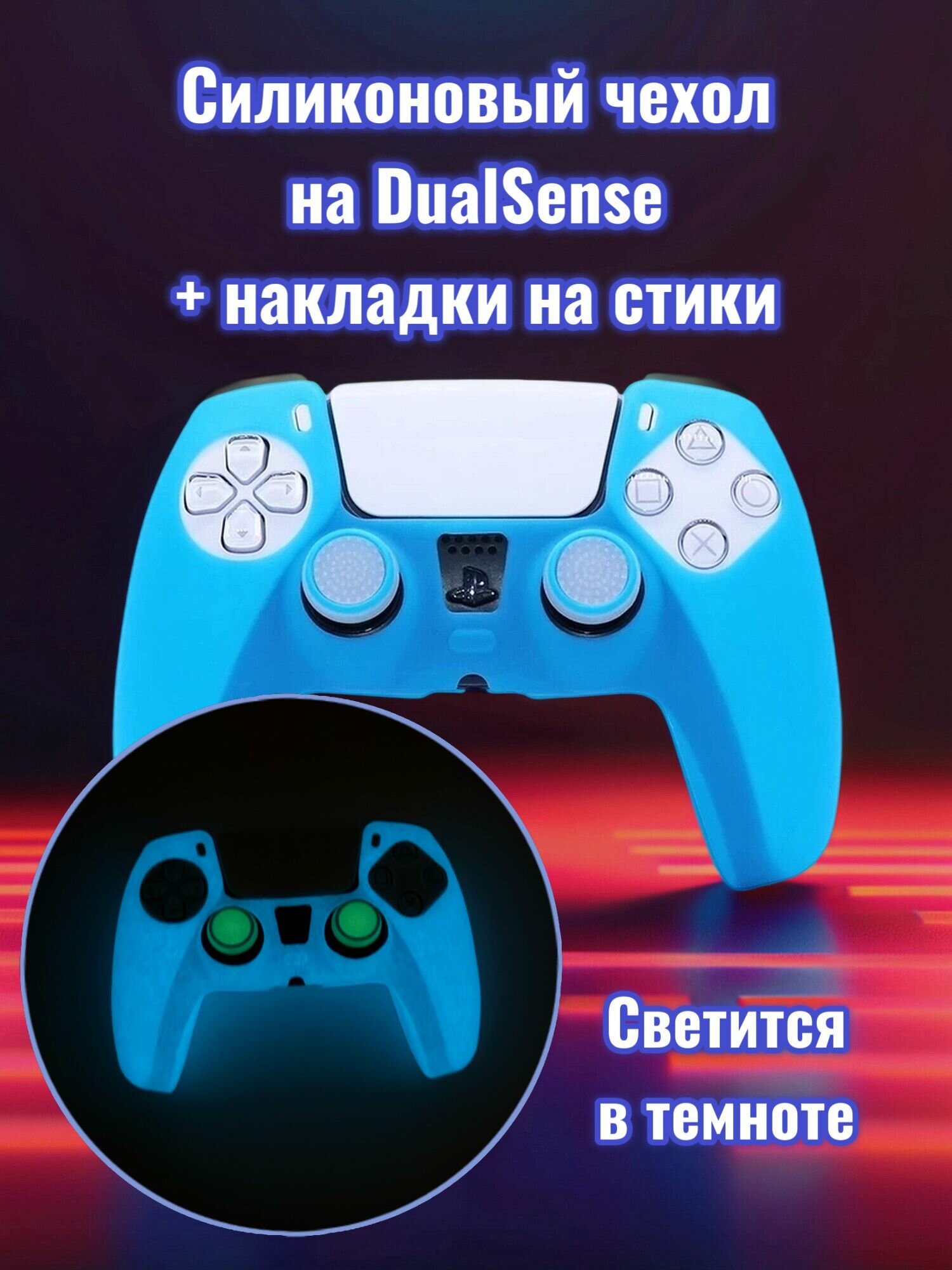 Чехол для джойстика PS5 / силиконовый чехол для геймпада пс5 / накладки для DualSense