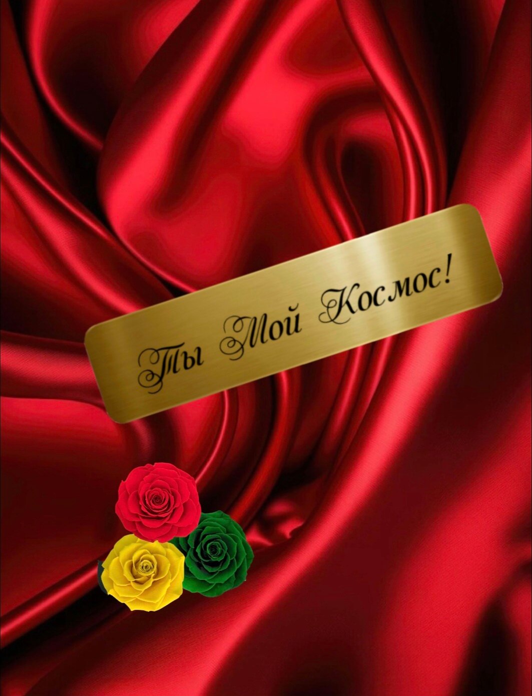 Гравировка "Ты Мой Космос!"на розу в колбе, нержавеющая сталь, золотистая