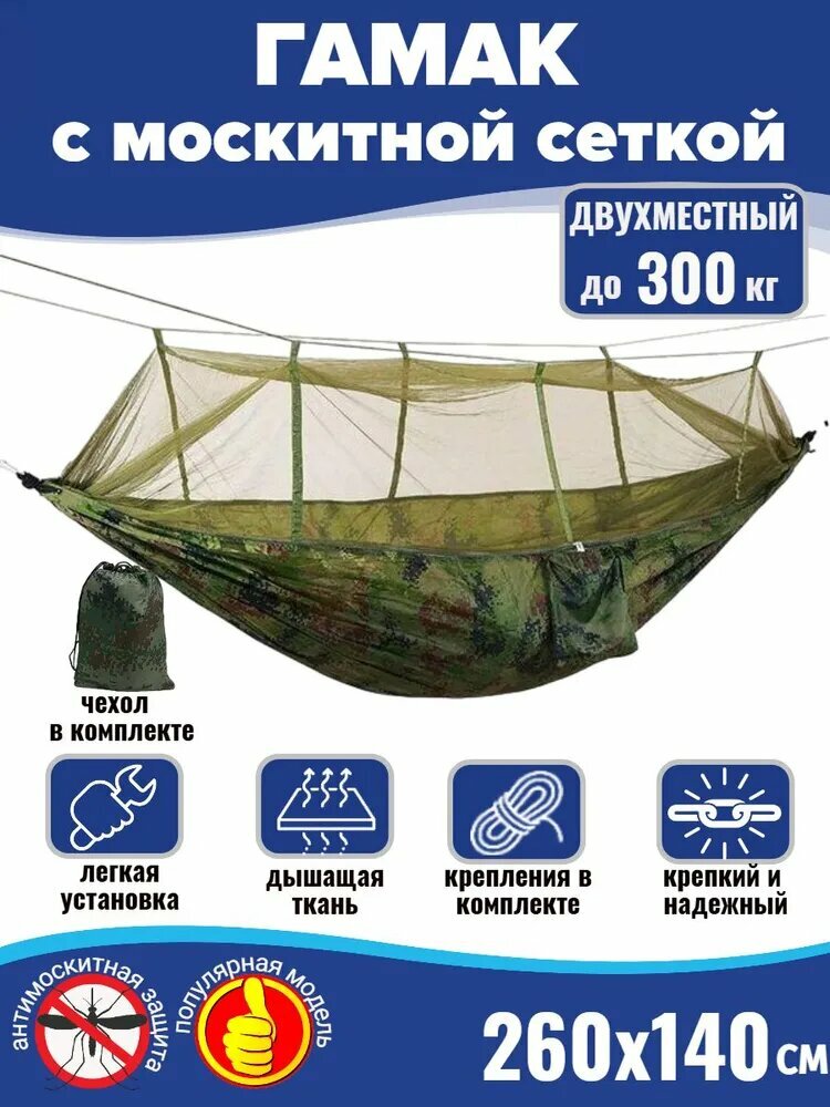 TEWSON Гамак для дачи и туризма автоматический 270х140 см с москитной сеткой пиксель