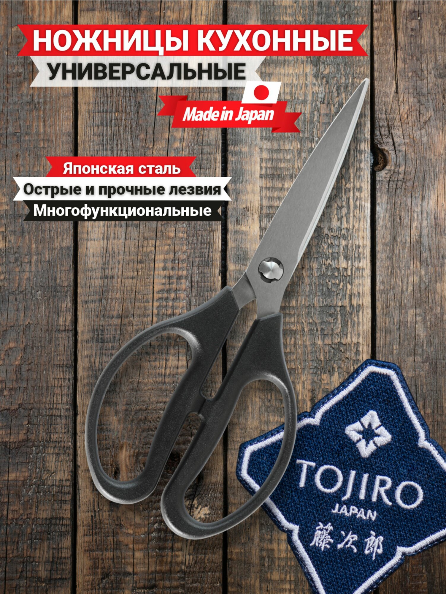 Кухонные ножницы TOJIRO, Нержавеющая сталь, многофункциональные, Япония
