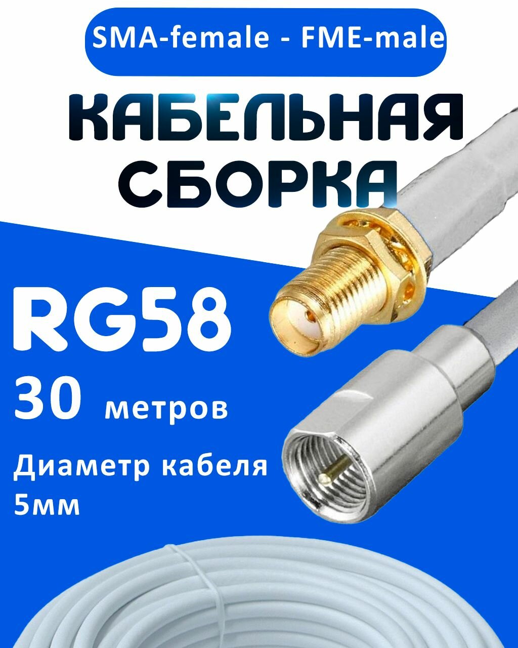 Кабельная сборка 50 Ом на RG-58 белого цвета с разъемами SMA-female - FME-male, 8 метров