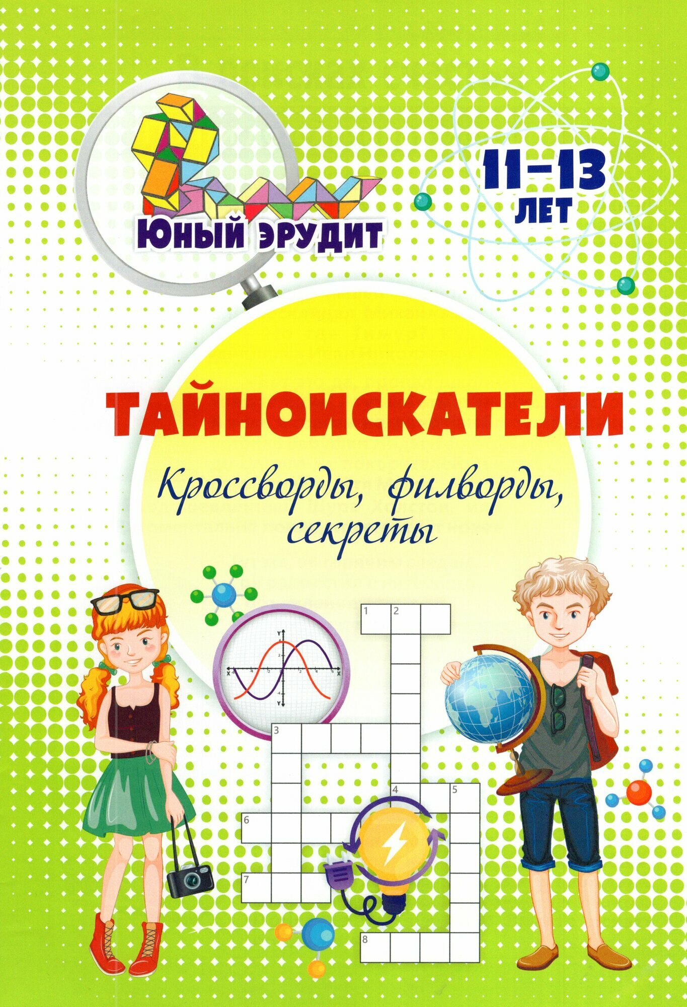 Тайноискатели: кроссворды, филворды, секреты. Детям 11-13 ле