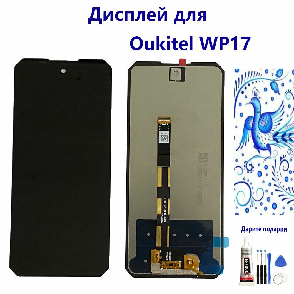 Дисплей для Oukitel WP17 WP17 Pro, дисплей в сборе с сенсорным экраном, черный , содержать инструментов