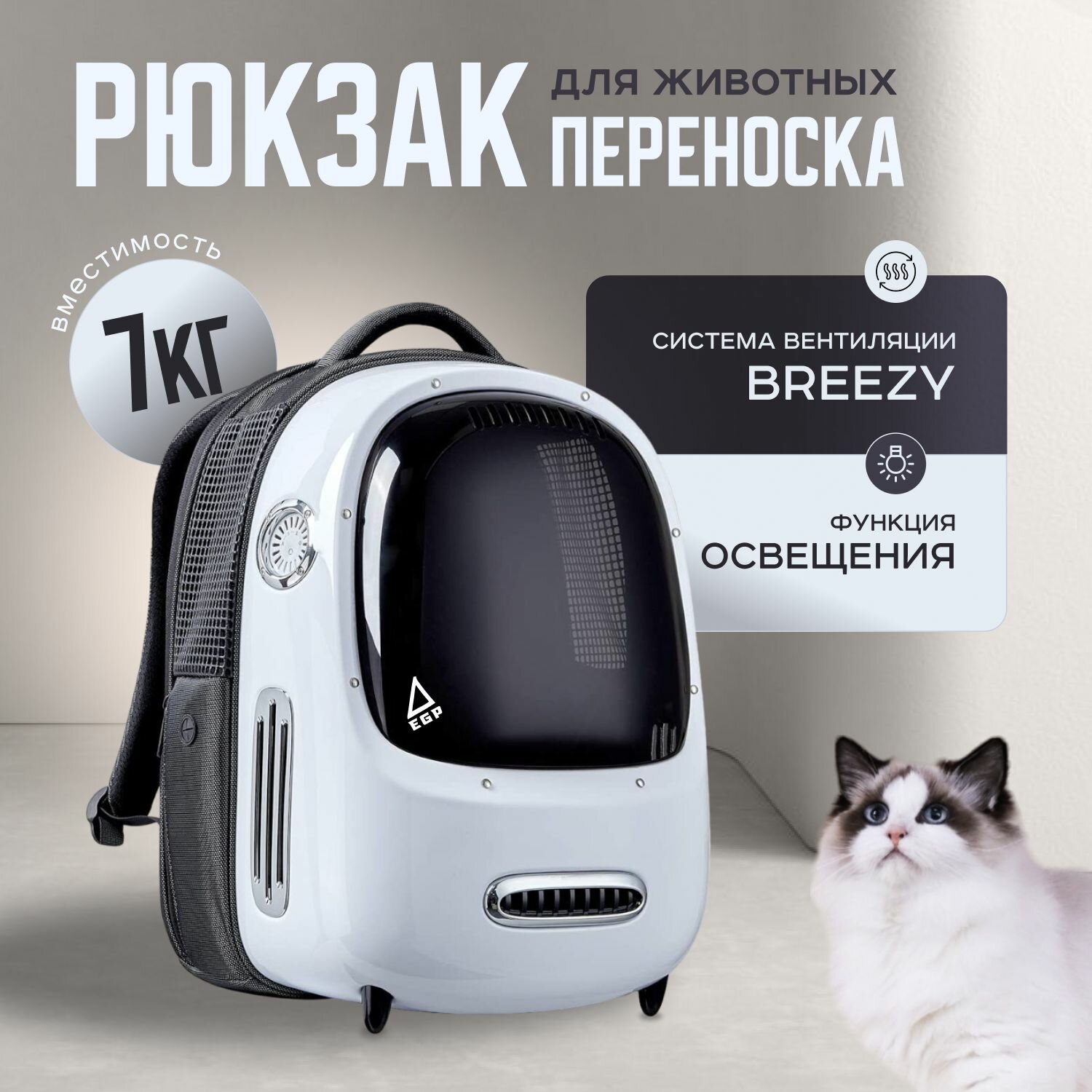 Рюкзак для домашних животныхПереноска для кошек и собак с освещением и вентиляцией Breezy / Белый
