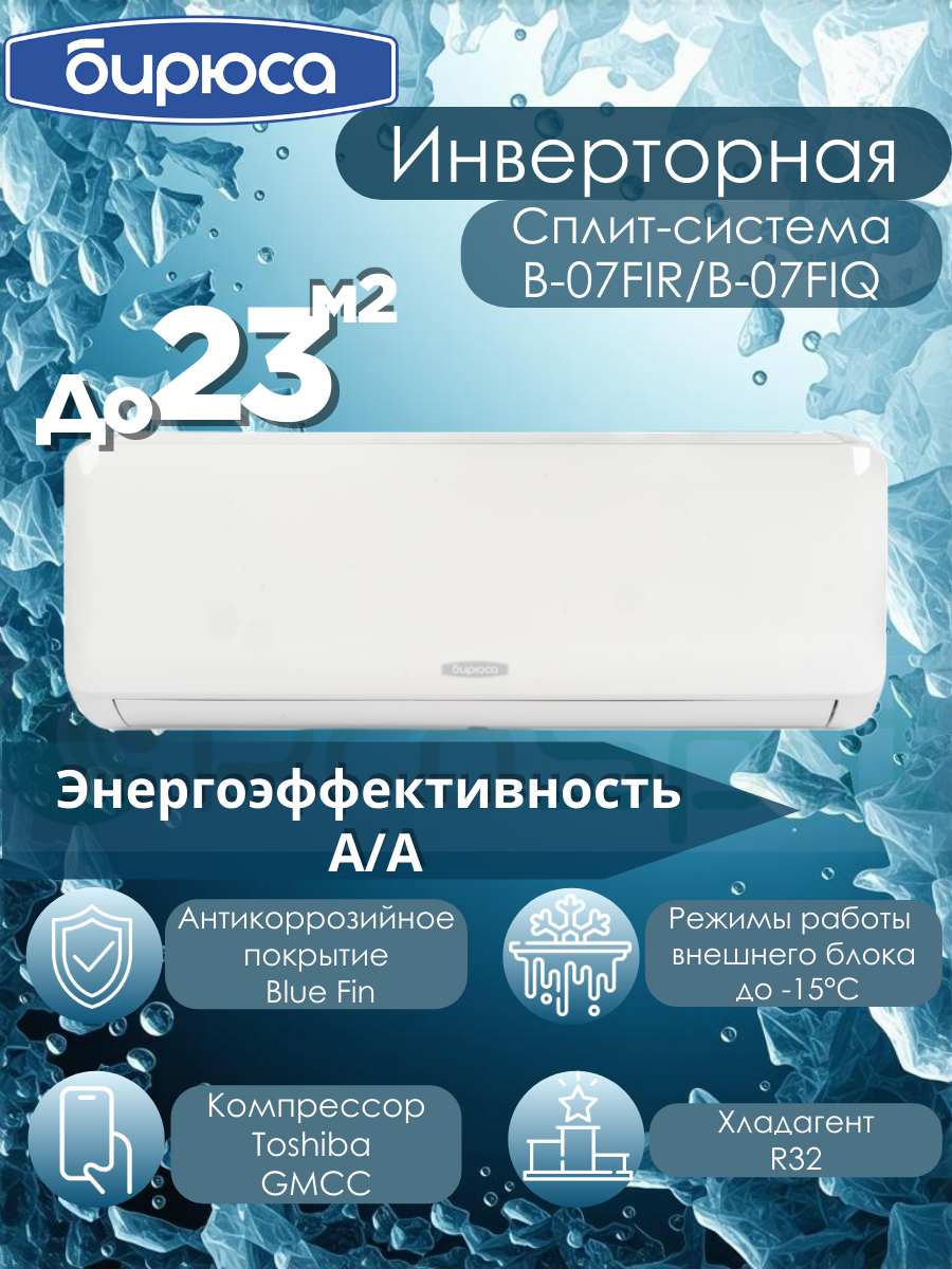 Сплит-система (кондиционер) Бирюса B-07FIR/B-07FIQ FORTUNA инвентор