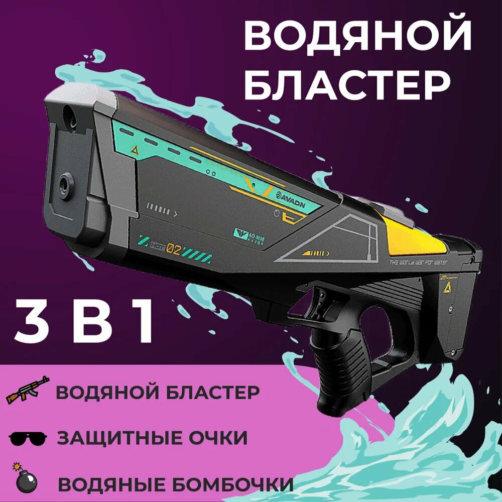Набор: очки, водяные бомбы, пистолет, 2 обоймы . Водный пистолет электрический высокого давления