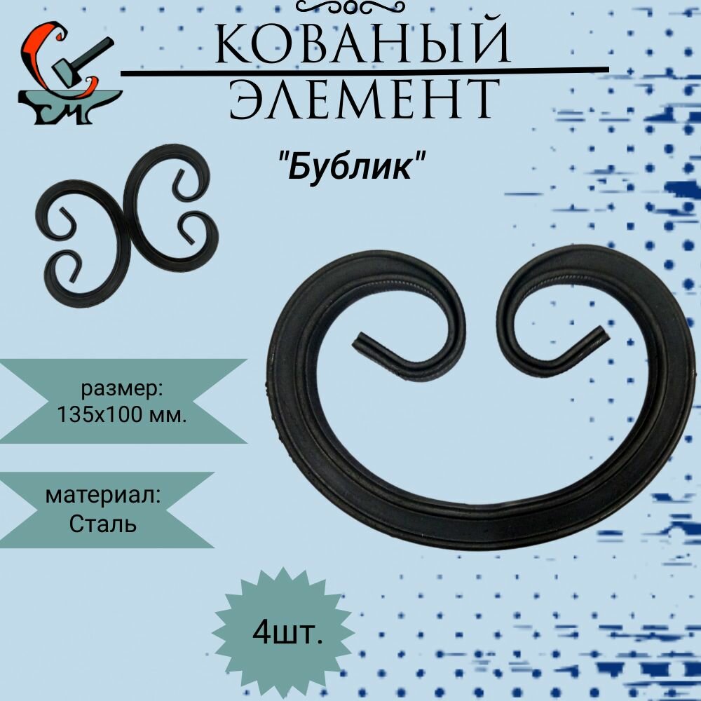 Кованый элемент "Бублик" 135 х 100 мм. 4шт.