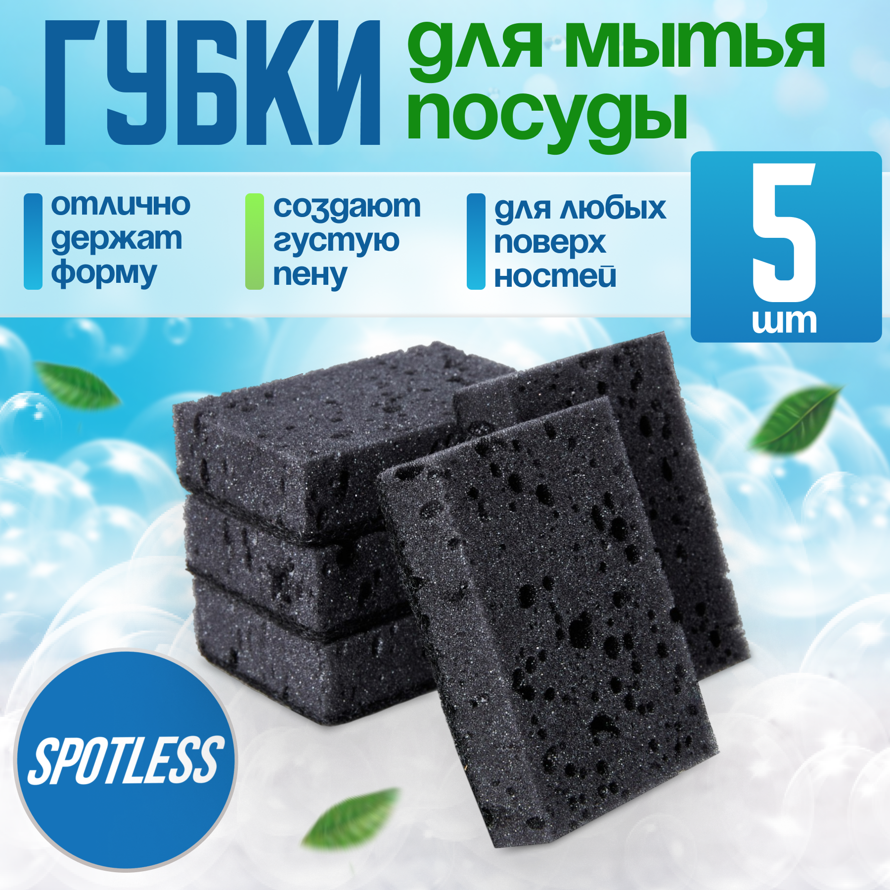 Губки для мытья посуды SPOTLESS, 5 шт, черные, набор для мытья посуды