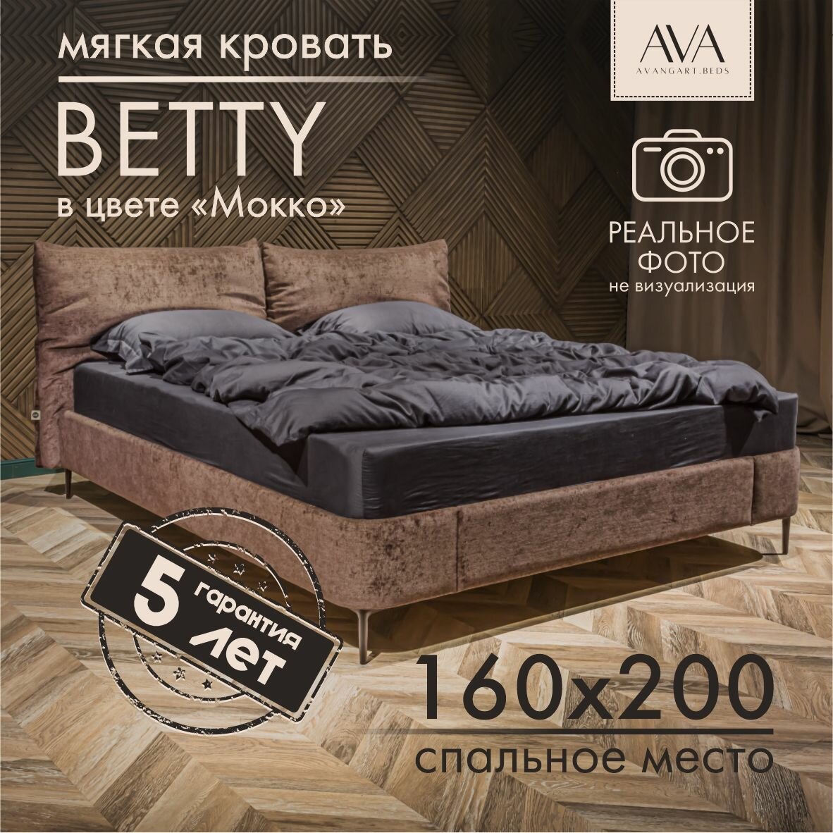 Мягкая двуспальная кровать бетти 160x200 в цвете Мокко / AVA BETTY 160 MOKKO