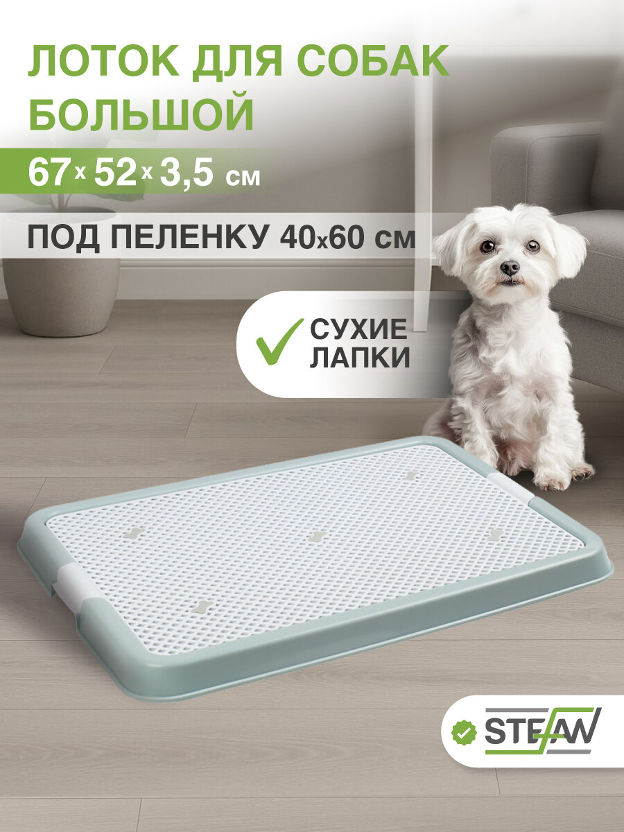 Туалет лоток для собак с сеткой STEFAN (Штефан), большой (L) 67х52х3,5см, бело-голубой, 1318NGW