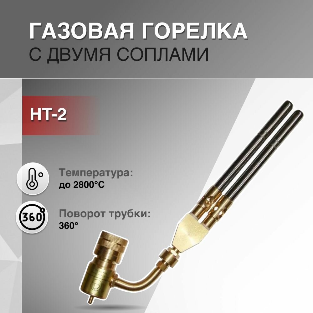 Газовая горелка HT-2 (HT-1D1, T-2В, JH27D) с двумя соплами