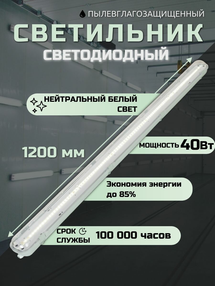 Всесветодиоды Линейный светильник Арктик 40Вт, 5000Lm, 5000К, IP65, настенный/потолочный, промышленный