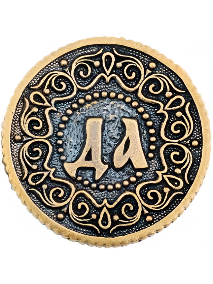 Монета решений "Да - Нет" с древнерусским шрифтом (2,6 см)