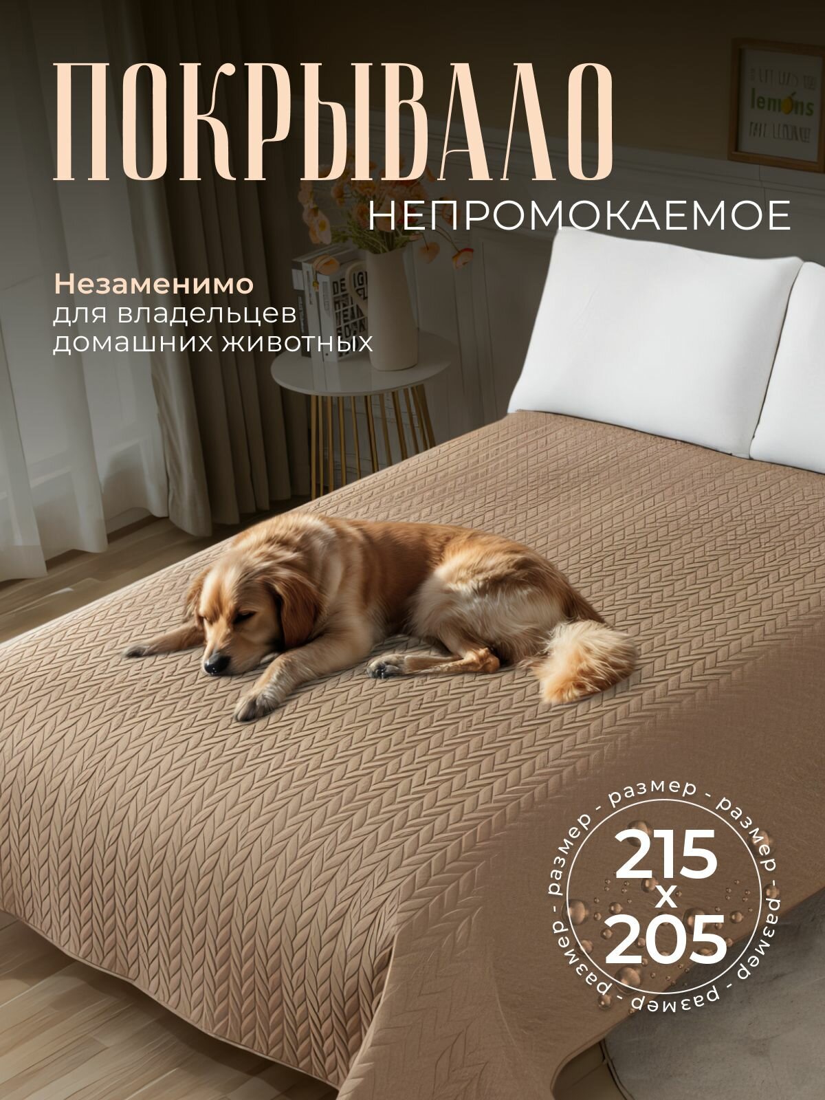 Непромокаемое покрывало от животных на кровать, светло-коричневое, 215