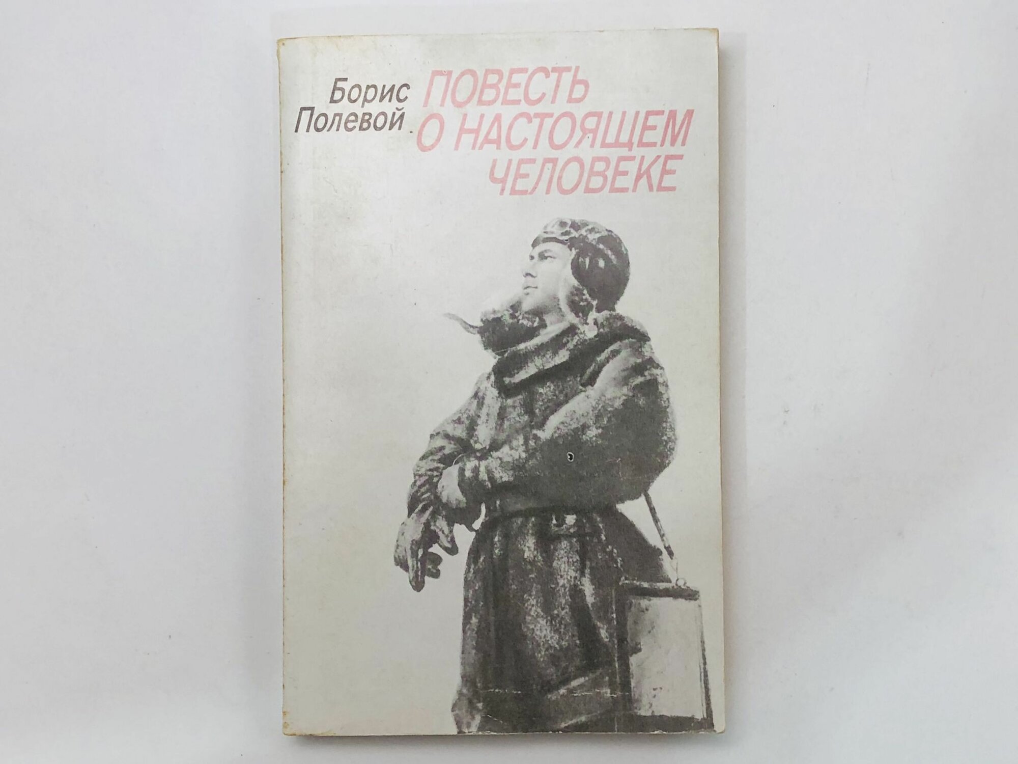 Повесть о настоящем человеке