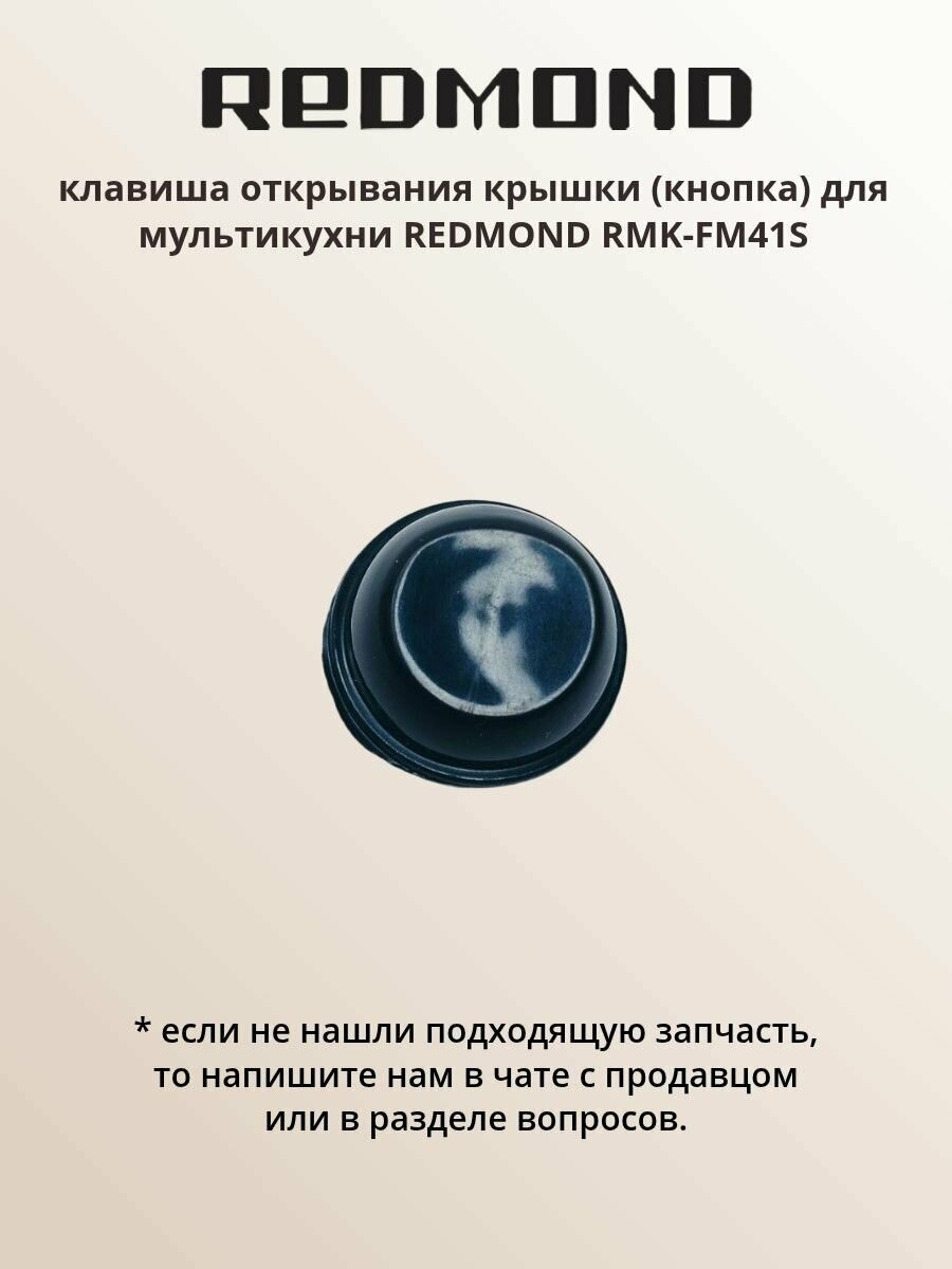 Клавиша открывания крышки (кнопка) RMK-FM41S