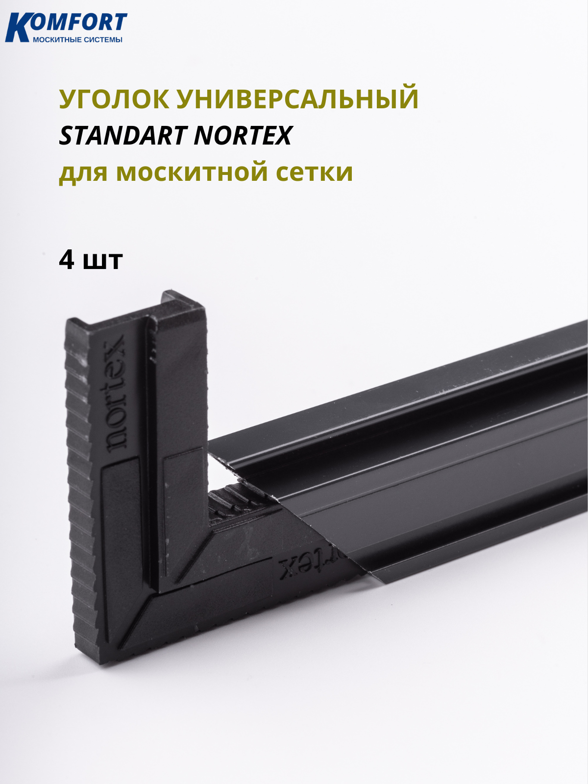 Уголок соединительный универсальный для москитной сетки черный 4 шт