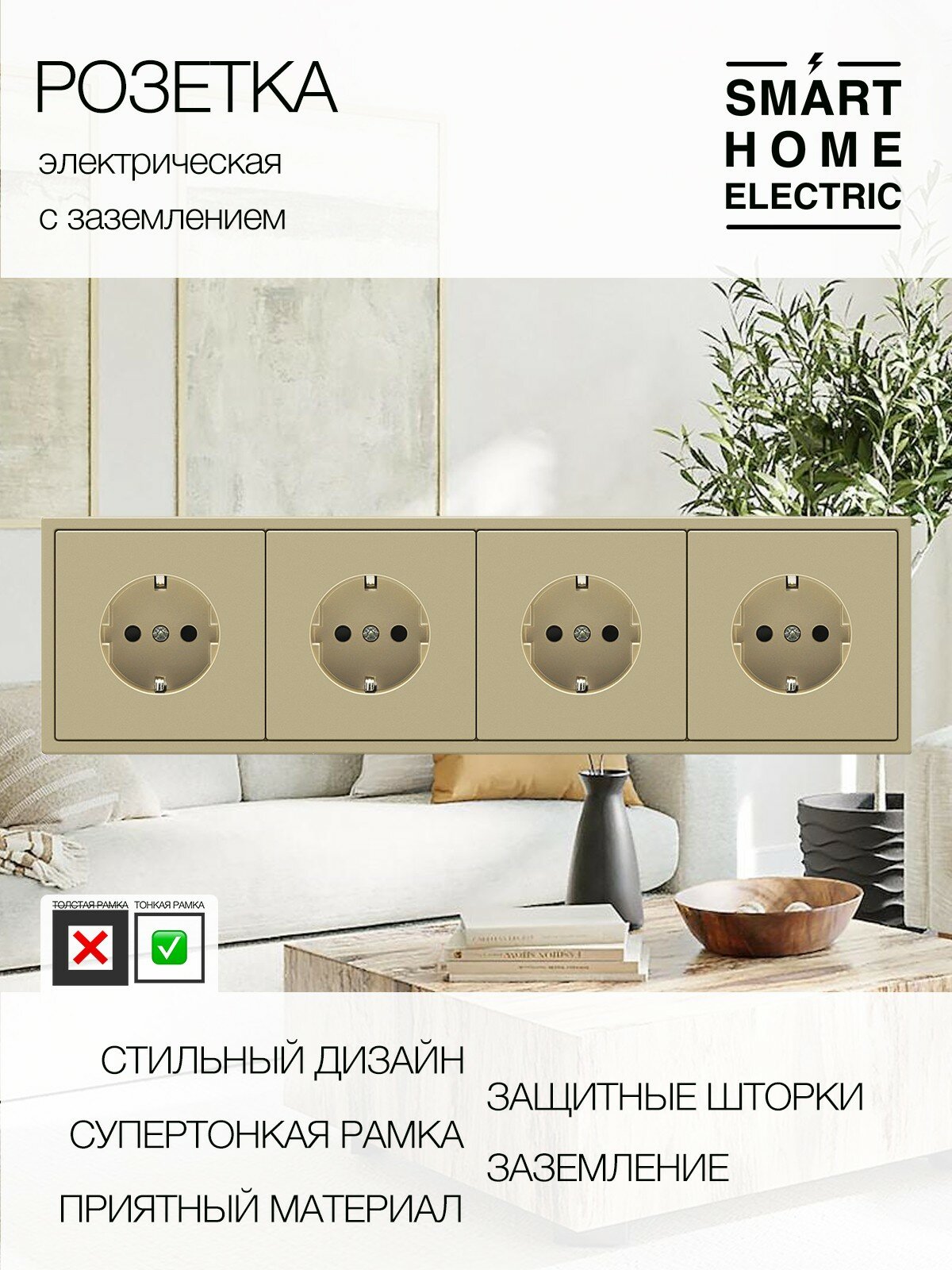 Розетка с тонкой рамкой, 4 поста (электрическая)