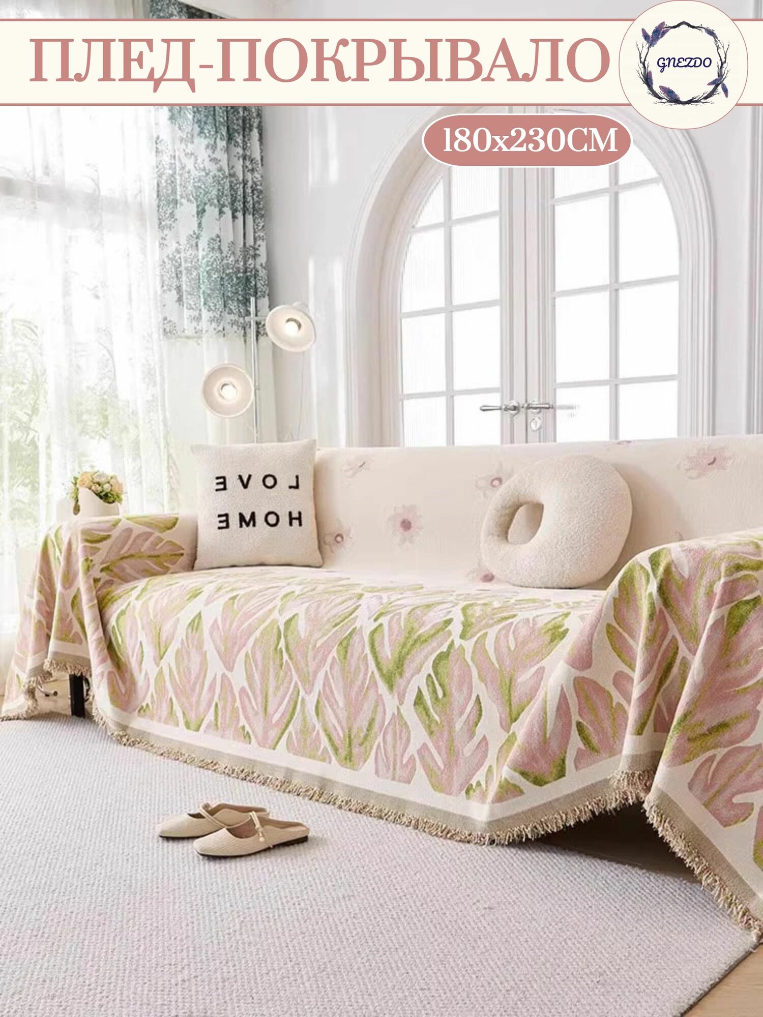 Покрывало на диван или кровать GNEZDO