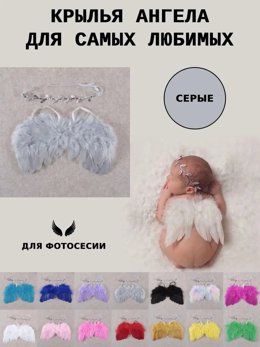 Крылья ангела для новорожденных