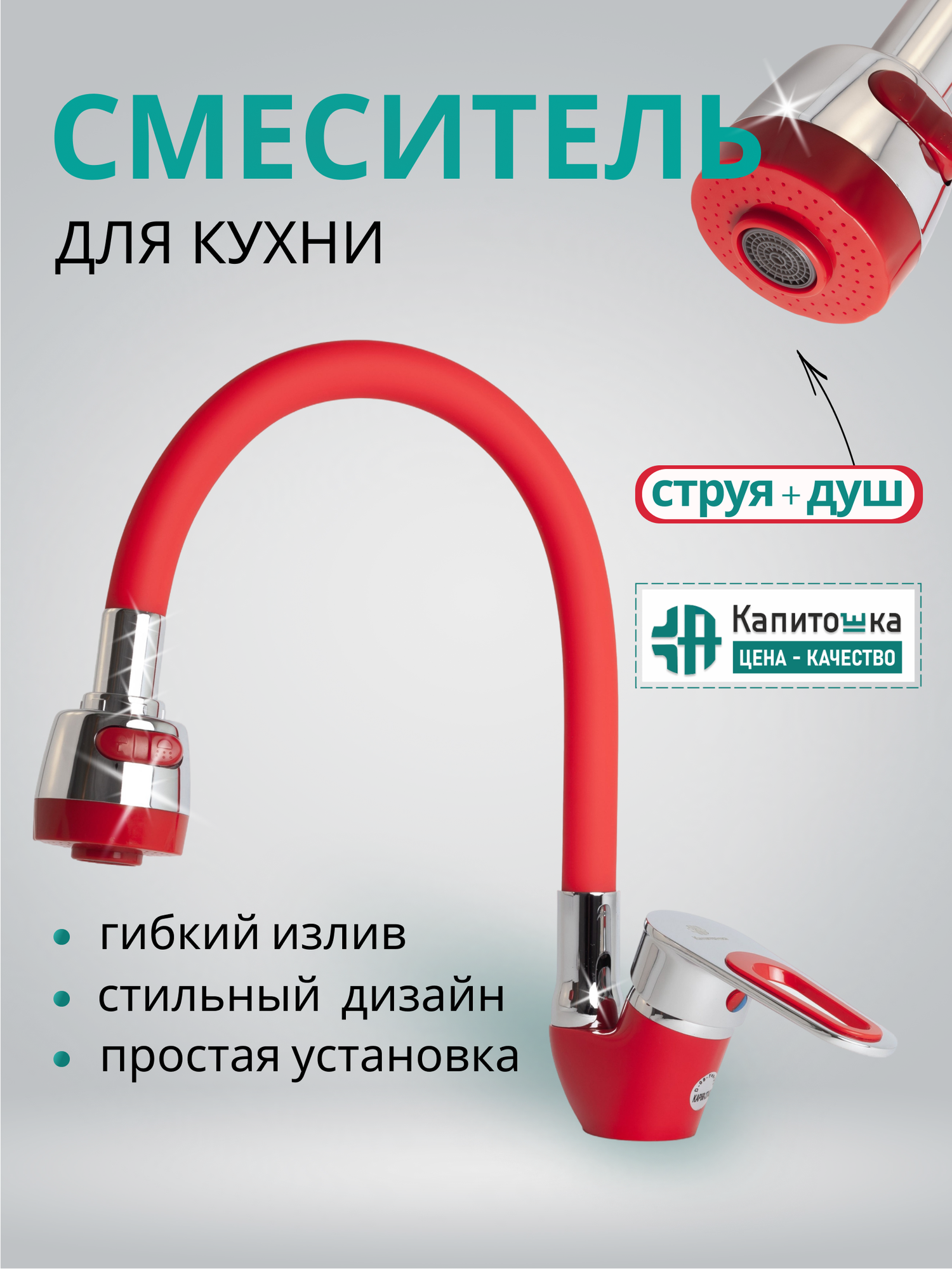 Капитошка / Смеситель для кухни с гибким изливом душем красный / 13657