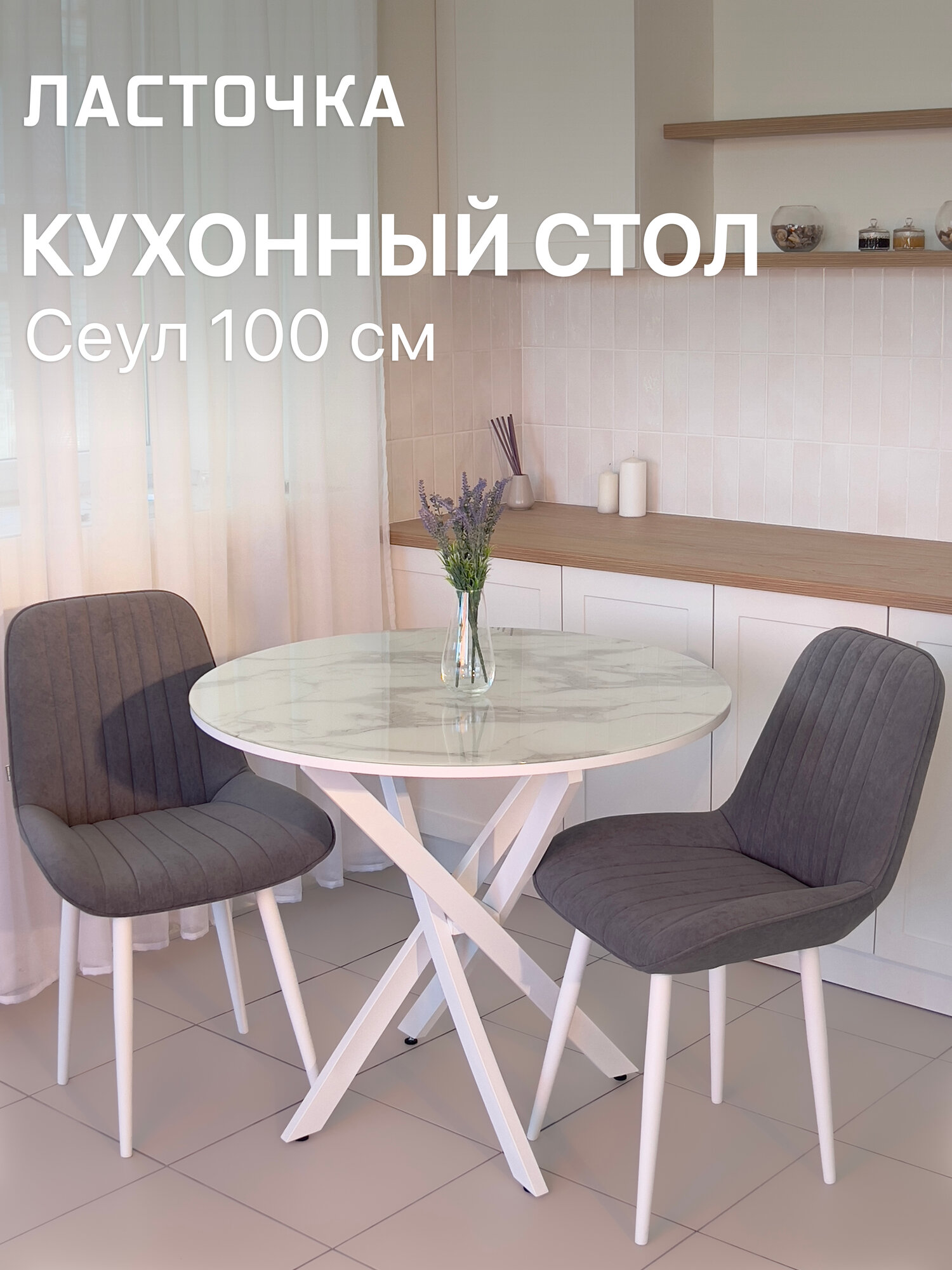 Стол обеденный Сеул нераздвижной, 100х100х75 см Мрамор Каррера с белыми опорами