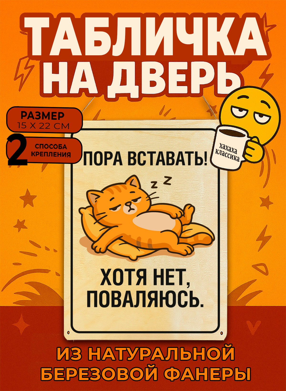 Табличка деревянная, интерьерная Пора вставать! Хотя нет, поваляюсь , (натуральный), 15 х 22 х 0,3 см