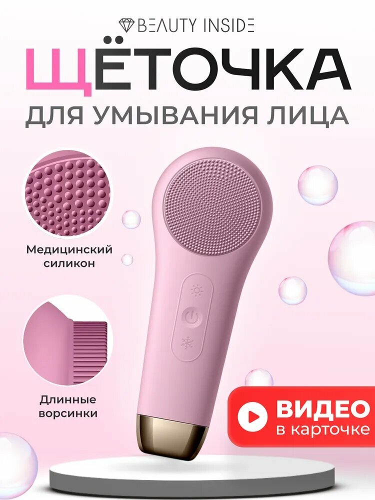 Электрическая щеточка для умывания лица с RF лифтингом, криотерапией и вибромассажем, косметологический аппарат 3 в 1, Beauty Inside