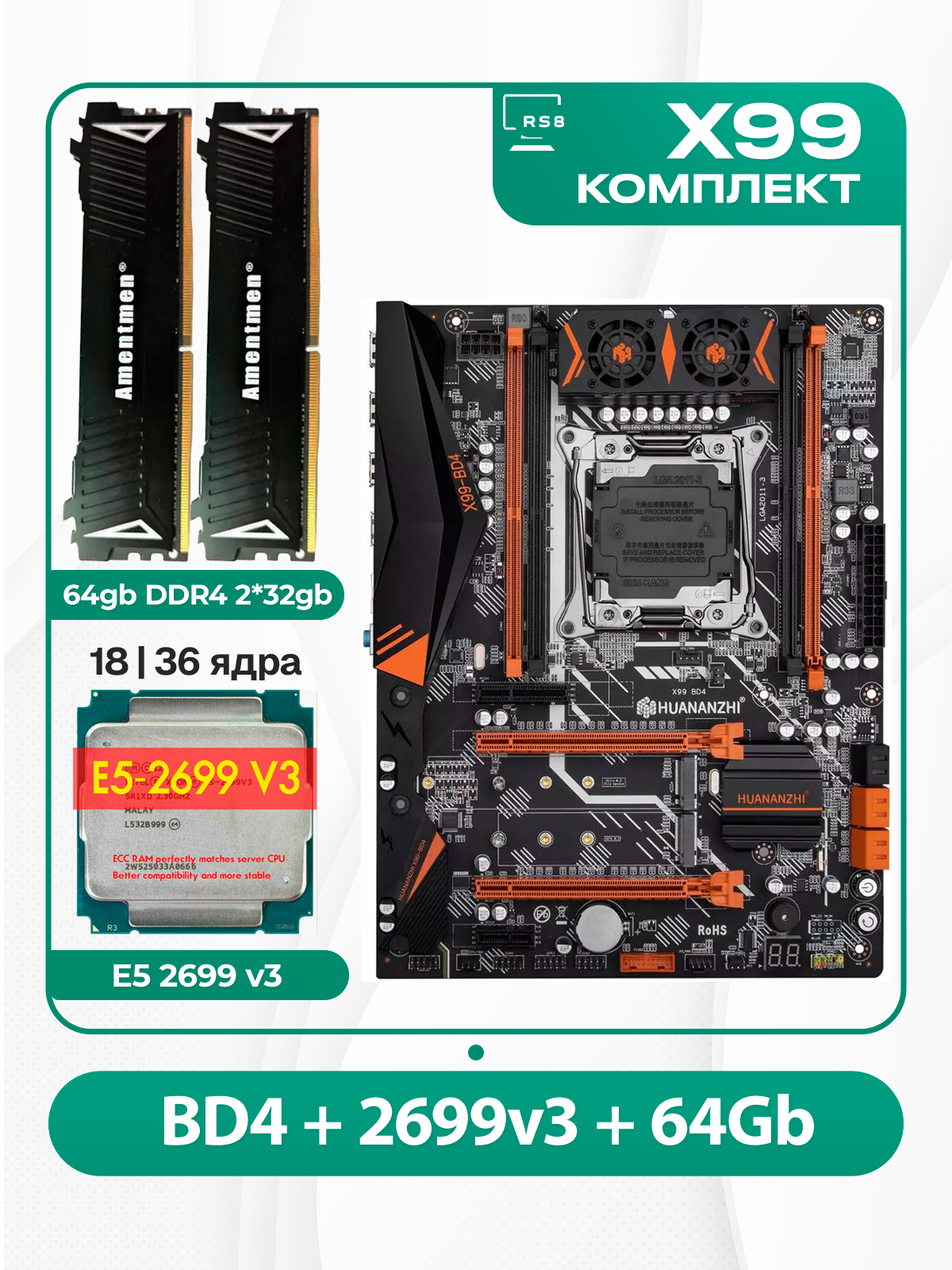 Комплект X99: Huananzhi BD4 + Xeon 2699v3 + DDR4 64Гб AM