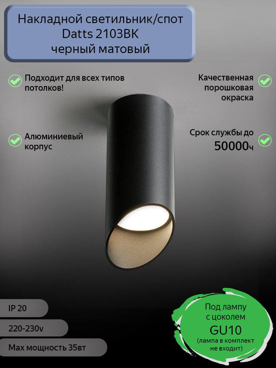 Накладной светильник Datts GU10 2103 ВК черный