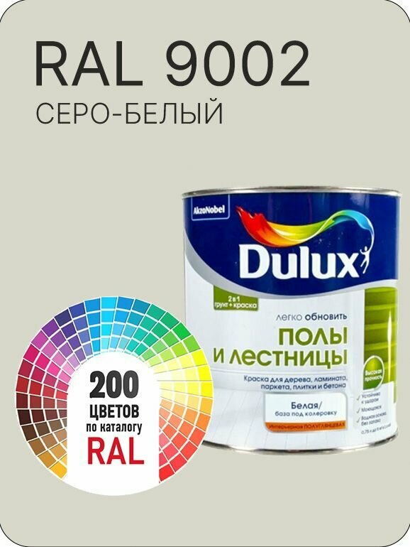 Краска для пола и лестниц цвет серо-белый Ral 9002 0.8 л.