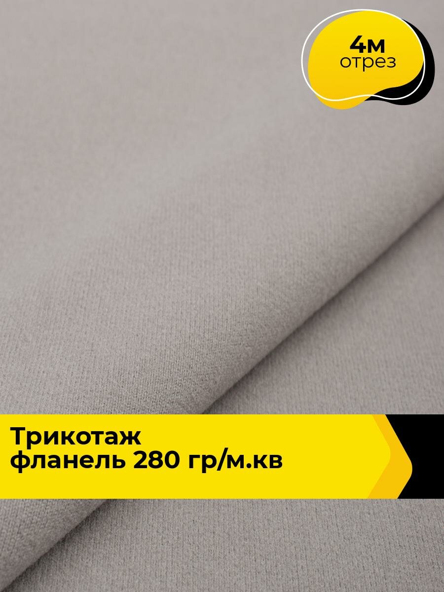 Ткань Трикотаж фланель 280 гр/м. кв. для шитья одежды и рукоделия, отрез 4 м*180 см, цвет серый