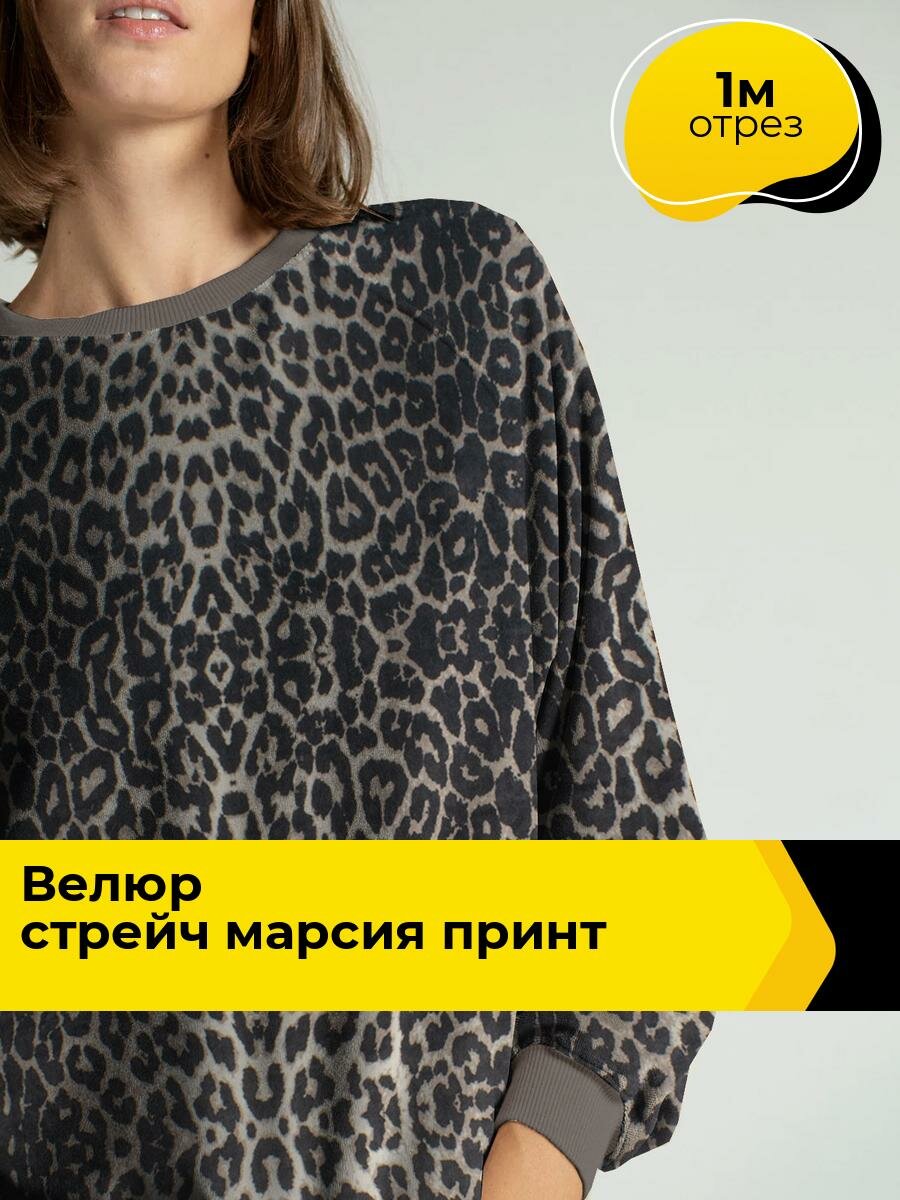 Ткань велюр стрейч для шитья одежды и рукоделия 1 м*150 см, цвет мультиколор