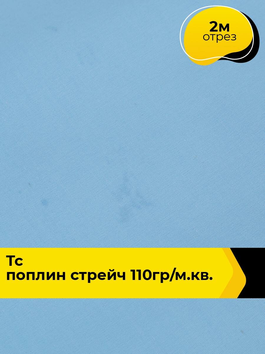 Ткань ТС-поплин стрейч 110гр/м. кв. для шитья и рукоделия, отрез 2 м*146 см, цвет голубой
