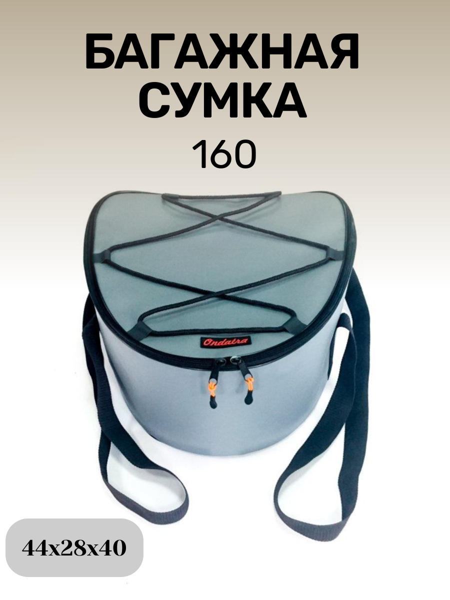 Сумка багажная 160 (серая)