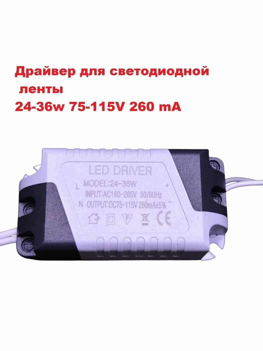 Светодиодный драйвер (Led Driver: 24-36W 75-115V 260mA)