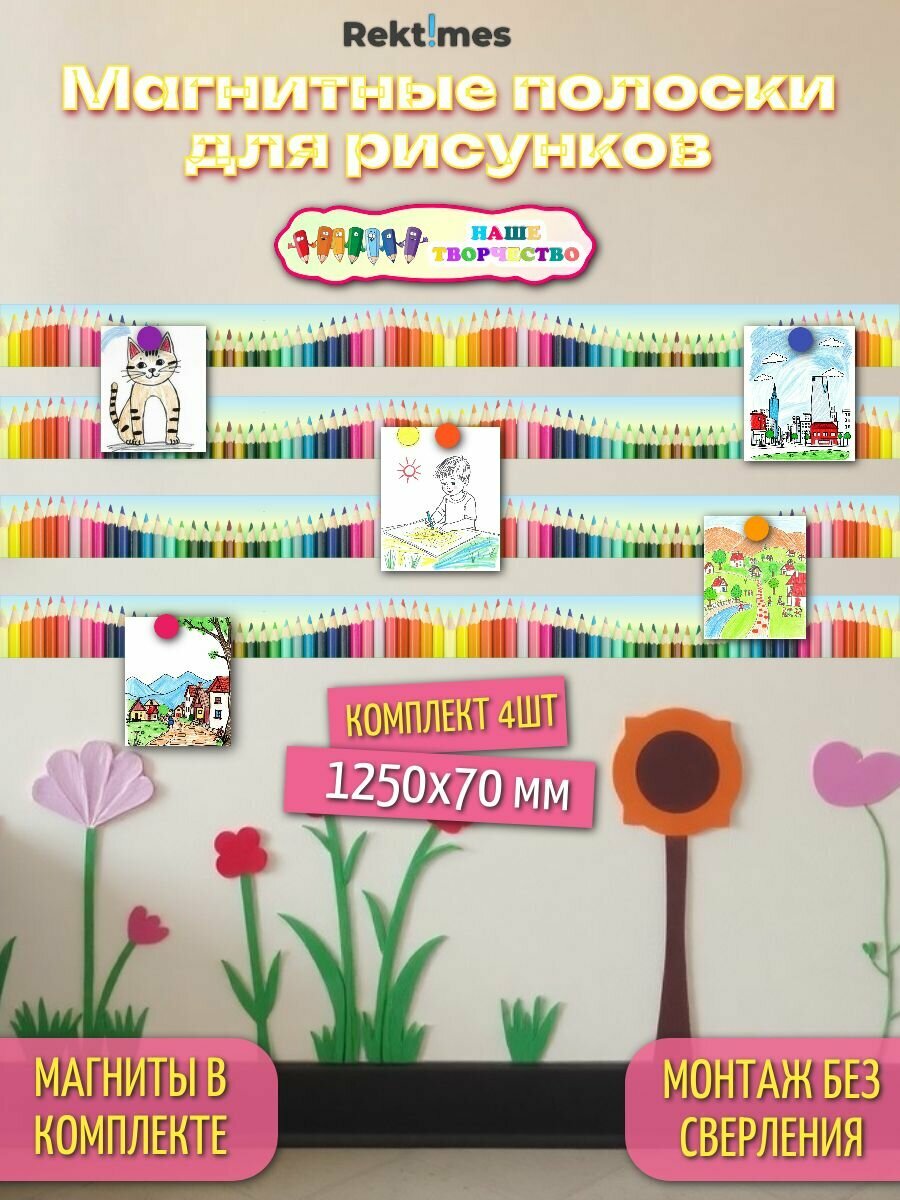 Комплект магнитных полосок для рисунков "Цветные карандаши №1" 1250x70 мм (4 шт.) + заголовок "наше творчество"