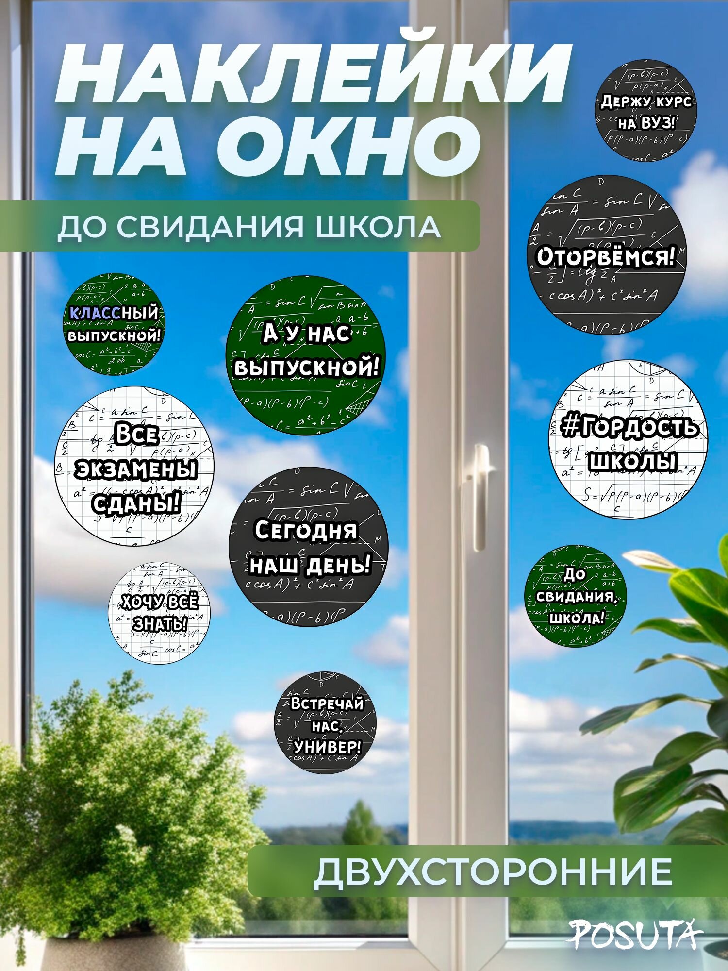 Наклейки для декора на окно и стены До свидания школа
