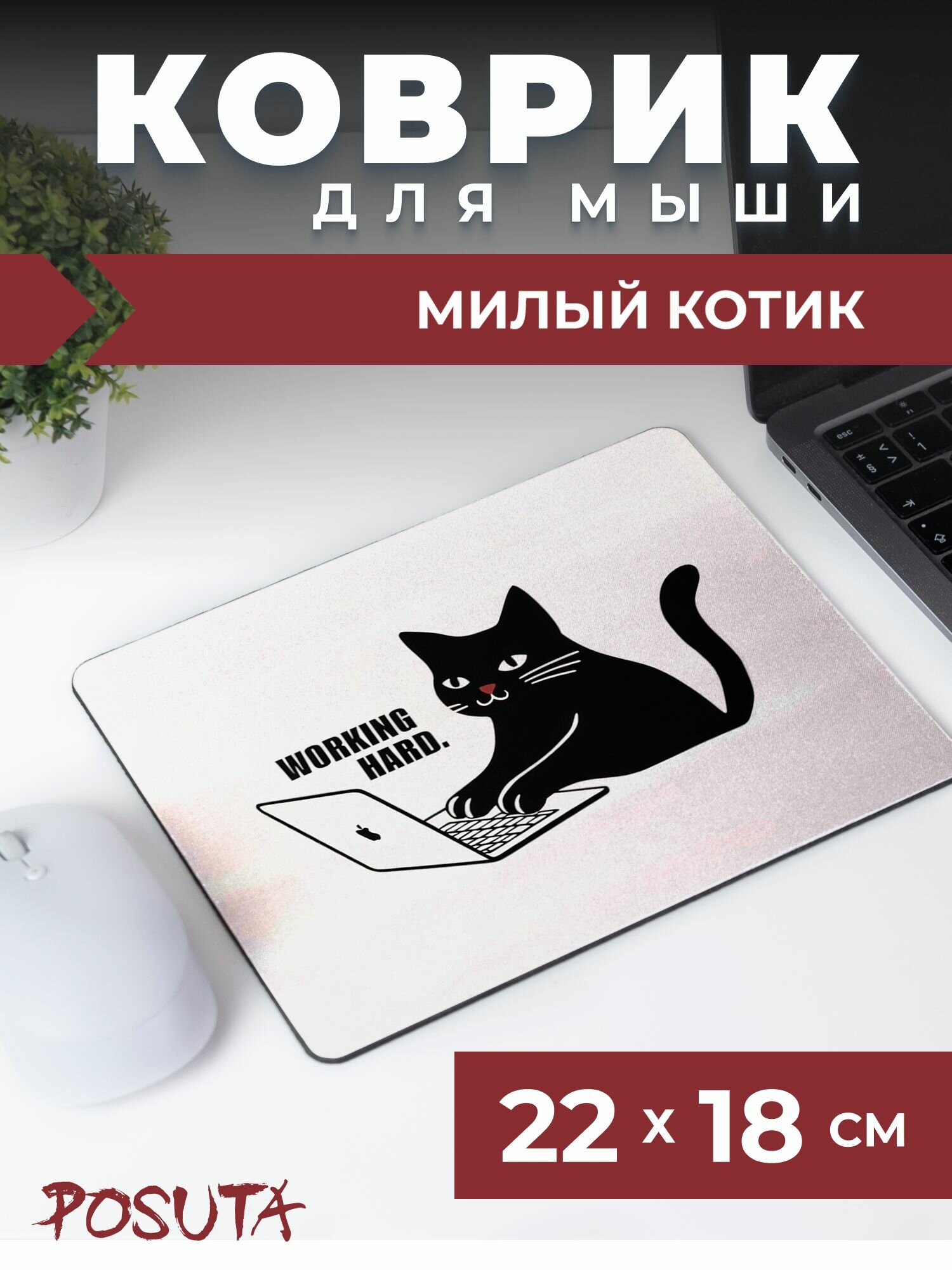 Игровой коврик для мышки маленький с котиком